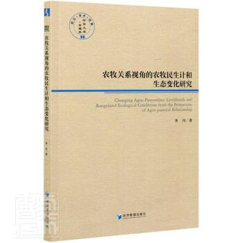 农牧关系视角的农牧民生计和生态变化研究 经管文库前沿学术经典管理类 李丹 经济管理出版社