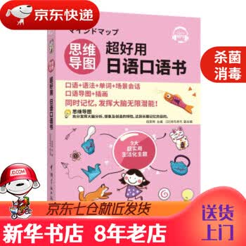 【新华书店 正版书籍】思维导图超好用日语口语书段笑晔,[日]待鸟幸代著 正版图书绘本