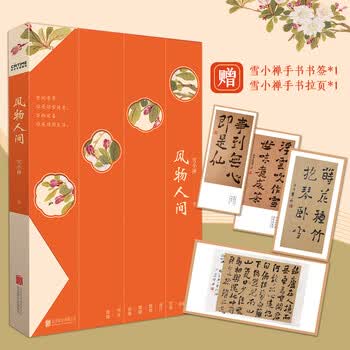 风物人间 雪小禅作品