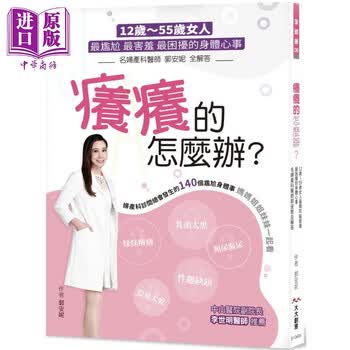 痒痒的怎么办 12岁-55岁女人最尴尬 最害羞 最困扰的身体心事 名妇产科医师郭安妮全解答 台版