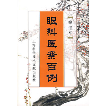 眼科医案百例【正版图书】