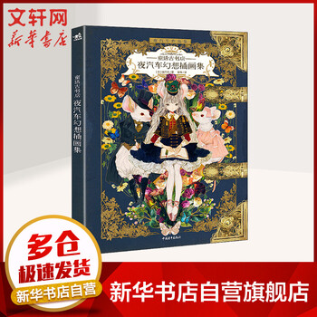 童话古书店 夜汽车幻想插画集 图书
