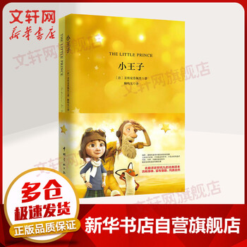 小王子 (中文版+英文原版) 精装
