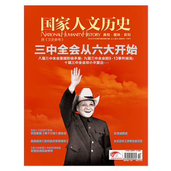 2013年国家人文历史 文史参考 期刊杂志 2013年11月下第22期三中全会从六大开始