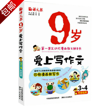 语文报 9岁爱上写作文（3～4年级）