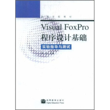 高等学校教材 Visual FoxPro程序设计基础:实验指导与测试 梁洁 高等教育出版社