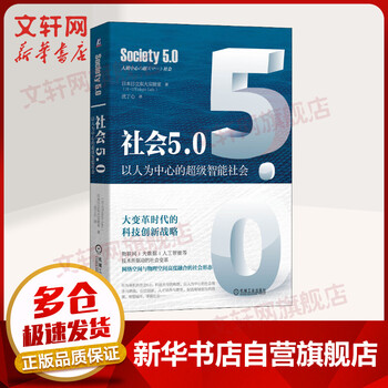 社会5.0 以人为中心的超级智能社会
