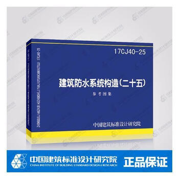 RT正版 建筑防水系统构造(二十五)参考图集：17CJ40-25
