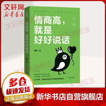 情商高，就是好好说话