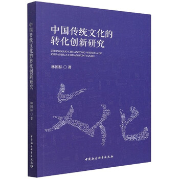 中国传统文化的转化创新研究   林国标 著     中国社会科学