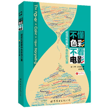 不懂色彩 不看电影:视觉化叙事中色彩的力量 9787510081903