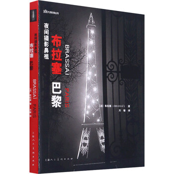 夜间摄影鼻祖 布拉塞 巴黎 图书