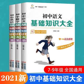 初中基础知识大全语数外全套 初中基础知识大全语数外全套3册