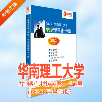 华慧考博英语2023年华南理工大学考博英语一本通含05-19历年真题及答案解析