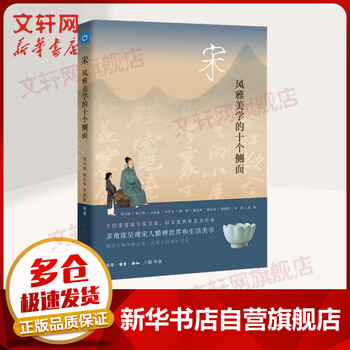 【正版包邮】宋 风雅美学的十个侧面