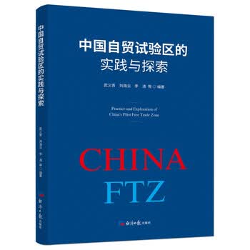 中国自贸试验区的实践与探索