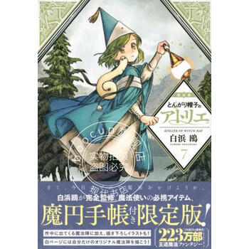 进口日文 漫画 尖帽子的魔法工房 とんがり帽子のアトリエ 7 魔円手帳付き限定版