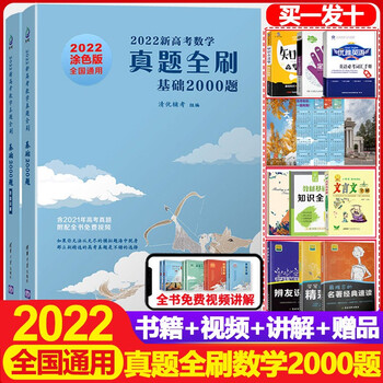 2022新高考数学真题全刷基础2000题 数学真题全刷2000真题2022 真题全刷数学两千题练习