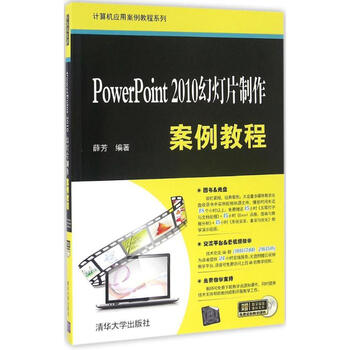 PowerPoint2010幻灯片制作案例教程 薛芳 编 书籍