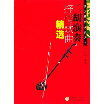 二胡演奏抒情歌曲精选【正版图书，放心下单】