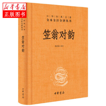 笠翁对韵（精）中华经典名著全本全注全译 中华书局 郭浩瑜 新华书店正版图书