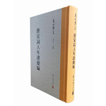 夏承焘全集 唐宋词人年谱续编 夏承焘编【正版书】