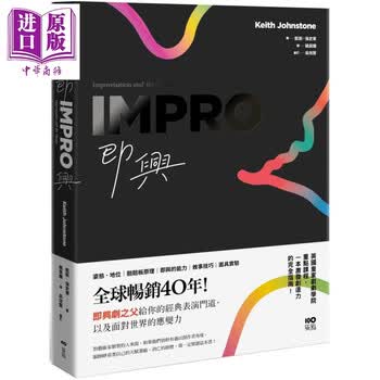 即兴 全球畅销40年 即兴剧之父给你的表演经典门道 以及面对世界的应变力 港台原版 原点