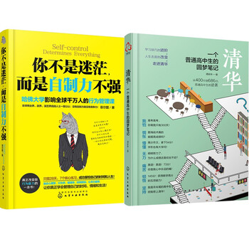 清华一个普通高中生的圆梦笔记+你不是迷茫而是自制力不强 共2册 克服自制力拖延症书 普通高中生