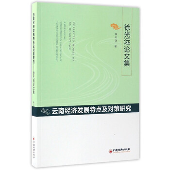 云南经济发展特点及对策研究(徐光远论文集)
