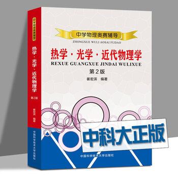 程稼夫 电磁学篇+力学篇+热学光学近代物理学 版全套3册 崔宏滨 中学物理奥赛辅导书 奥林匹克竞赛书 热学·光学·近代物理学【崔宏斌】 高中通用