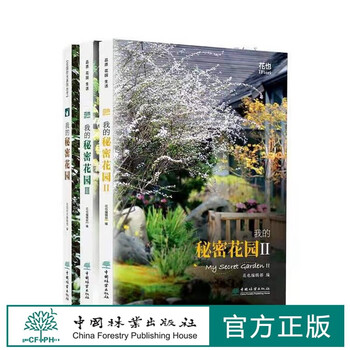 套装 我的秘密花园 1 2 3 花也编辑部编  玛格丽特-颜 中国林业出版社
