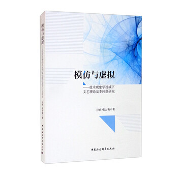 模仿与虚拟——技术现象学视域下文艺理论基本问题研究