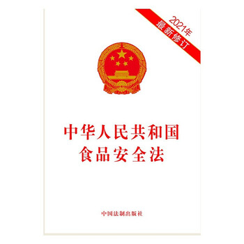 【2021新修订版】正版 中华人民共和国食品安全法 32开单行本全文 2021年新修订 法制出版社 食品安全法 32开