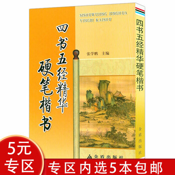 【5本包邮】四书五经精华硬笔楷书