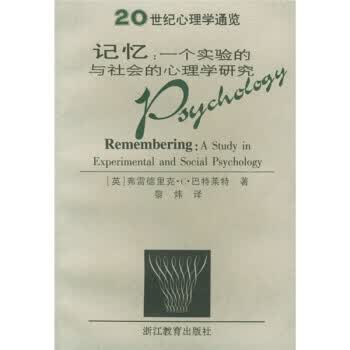 记忆：一个实验的与社会的心理学研究 巴特莱特（Bartlett）,黎炜【正版书】