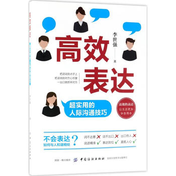 高效表达李世强 著