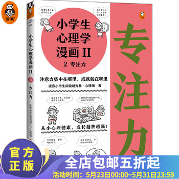 小学生心理学漫画Ⅱ专注力（从小心理健康，成长越挫越强！让专注力成为孩子精神品格一部分） 读客