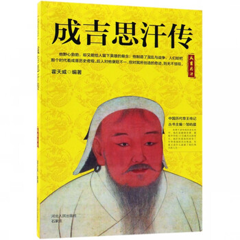 成吉思汗传/中国历代帝王传记