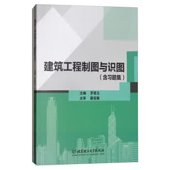 建筑工程制图与识图(附习题集)