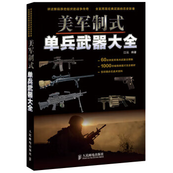 美军制式单兵武器大全 江泓 人民邮电出版社