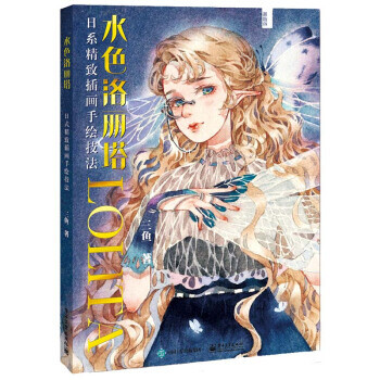 [正版图书] 水色洛丽塔：日系精致插画手绘技法 三鱼 电子工业出版社 9787121388286