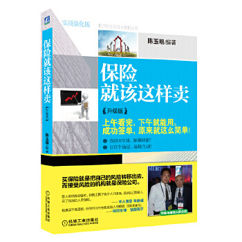 保险就该这样卖【正版图书】