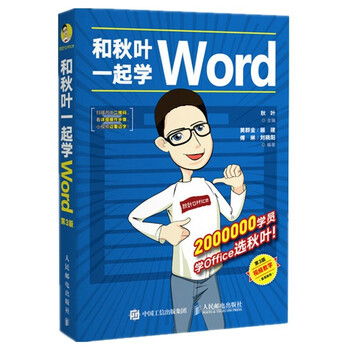 正版 和秋叶一起学Word 第3版 视频教学 计算机与互联网 人民邮电出版社