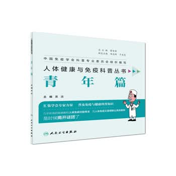 人体健康与免疫科普丛书·青年篇