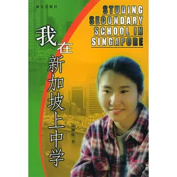 我在新加坡上中学【正版图书，放心下单】