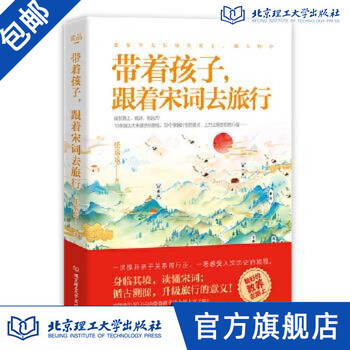 带着孩子，跟着宋词去旅行  任乐乐 