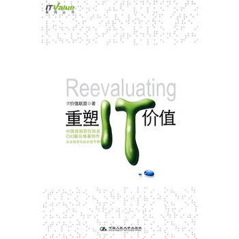 重塑IT价值【正版图书，放心下单】