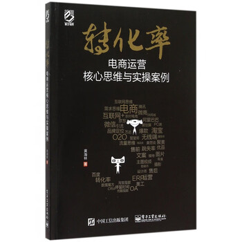 转化率(电商运营核心思维与实操案例)