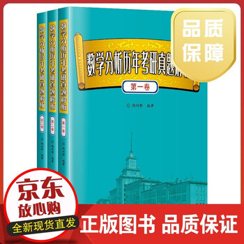 B三本全 数学分析历年考研真题解析 卷第二卷第三卷 陶利群著哈尔滨工业大学