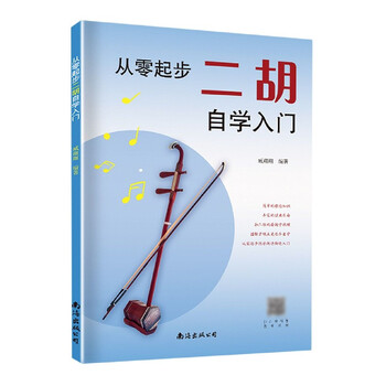 从零起步二胡自学入门